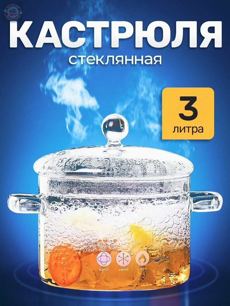Кастрюля, Боросиликатное стекло, 3 л, 1 шт