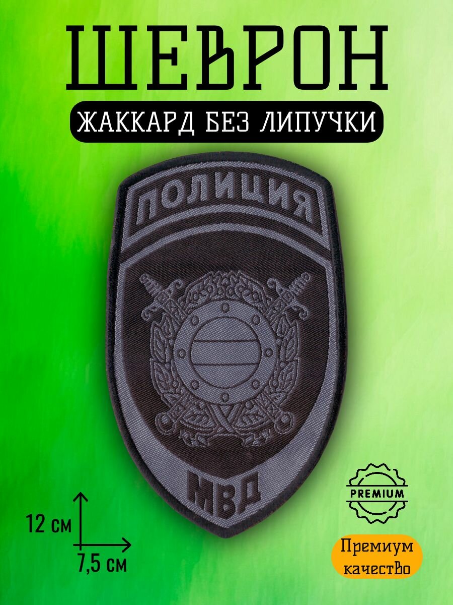 Шеврон жаккардовый МВД Охрана Общественного порядка ООП, старого образца