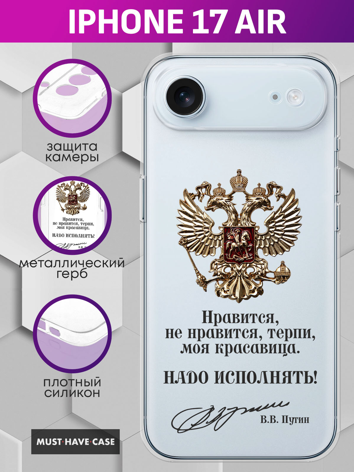 Прозрачный силиконовый чехол на Apple iPhone 17 Air / Айфон 17 Эир - "Золотой металлический герб России (нравится, не нравится)"
