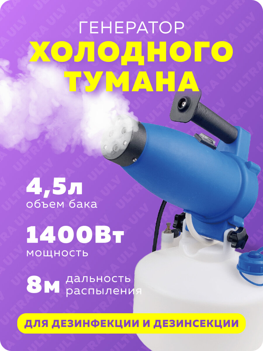 Генератор холодного тумана Ultra ULV 4,5 л синий очиститель воздуха