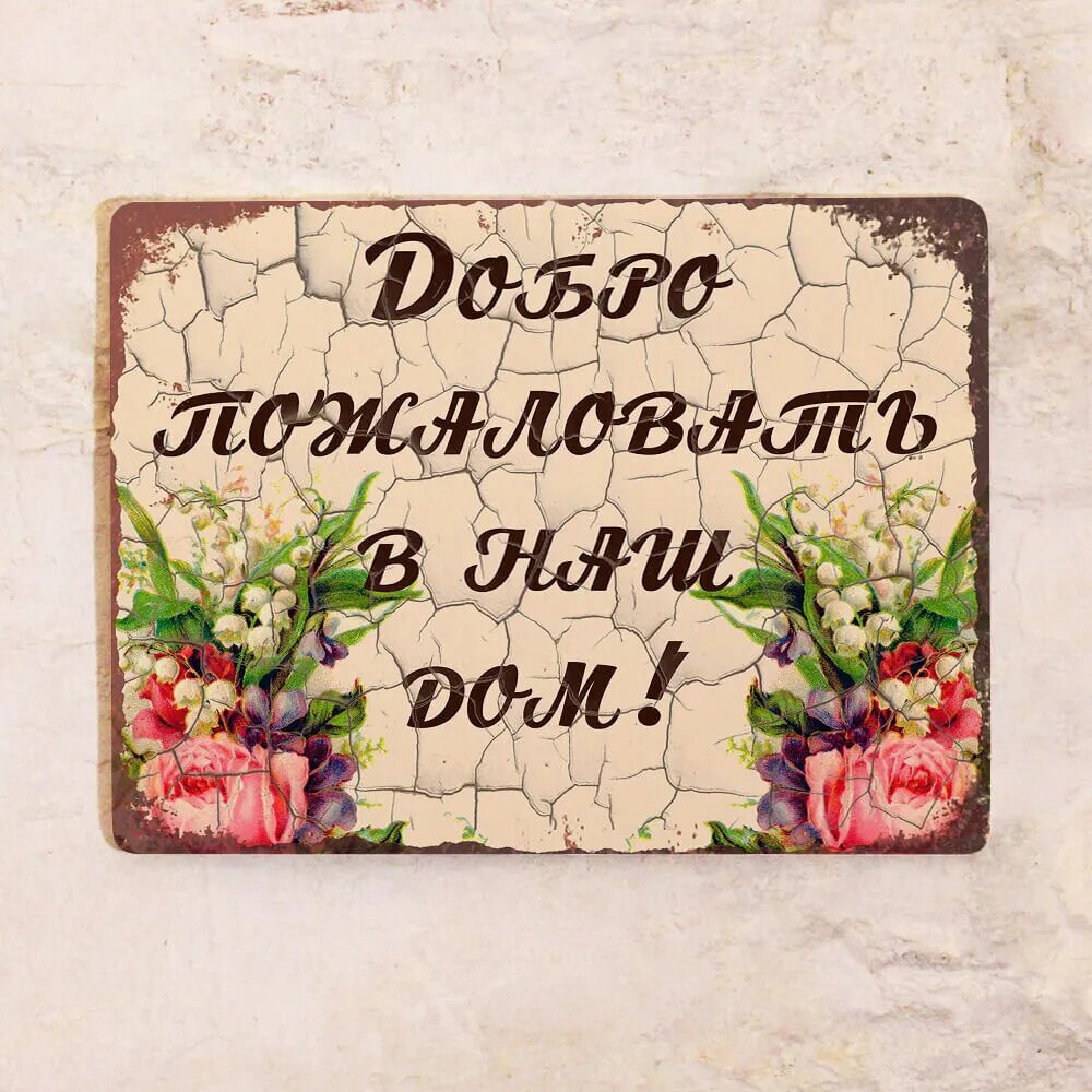 Жестяная табличка Добро пожаловать к нам дом, на вход и дверь, металл, 20х30 см