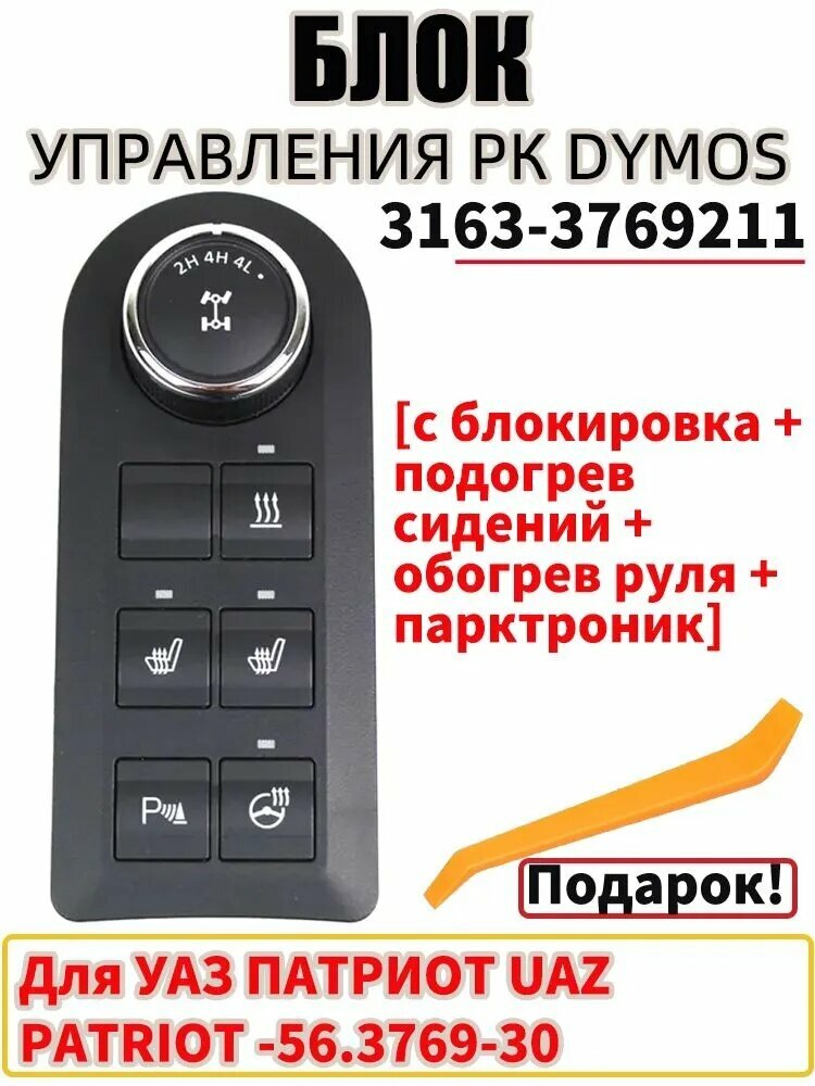 Блок управления режимами электро-РК (с обогрев сидений и руля, парктроник, предпуск) УАЗ патриот 3163; (56.3769-30),3163-00-3769211-00