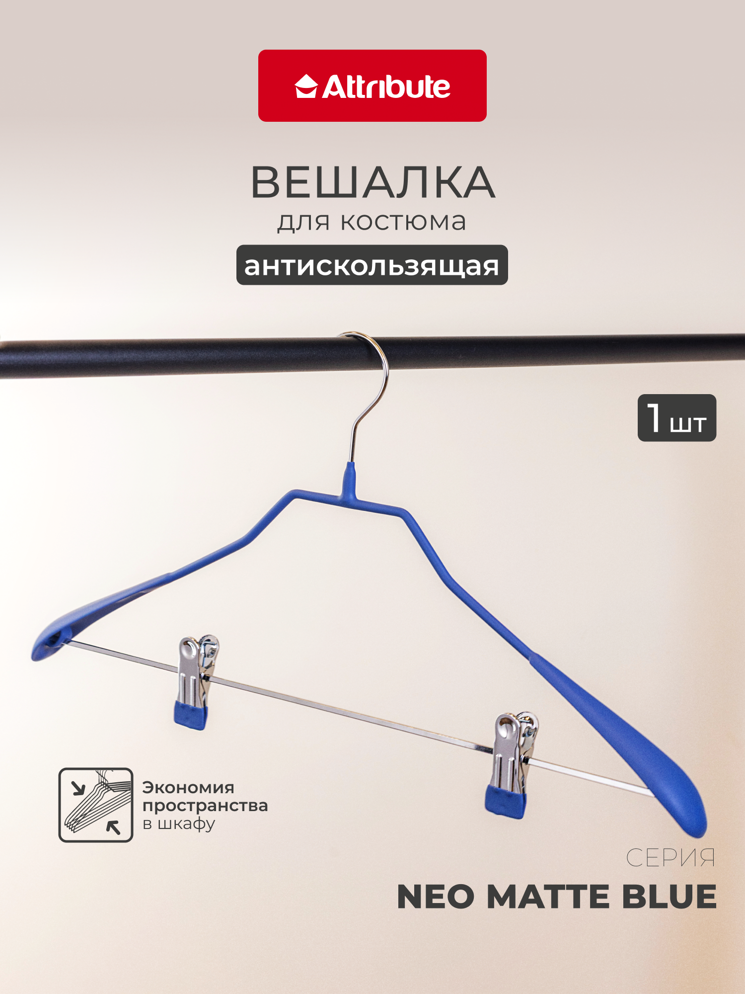 Вешалка ATTRIBUTE "NEO MATTE BLUE" для костюмов с зажимами, 45 см