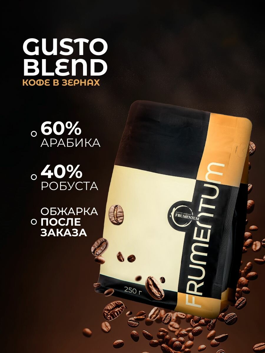 Кофе в зернах 250 г GUSTO BLEND Frumentum 60% арабика Бразилия, 40% робуста Уганда, темная обжарка