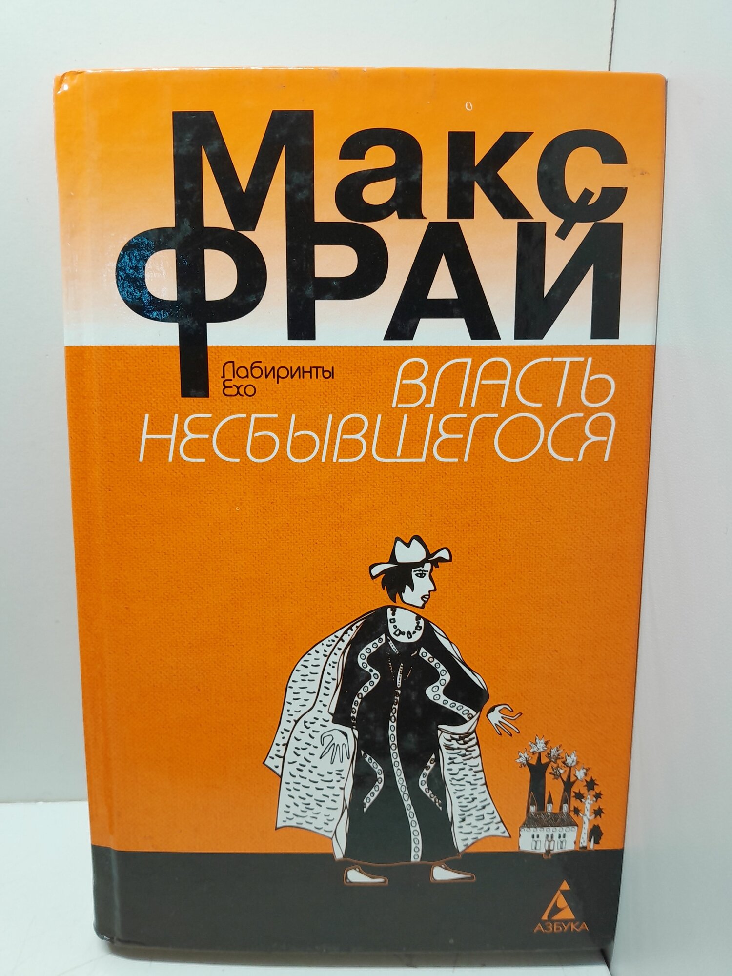 Власть несбывшегося / Фрай Макс