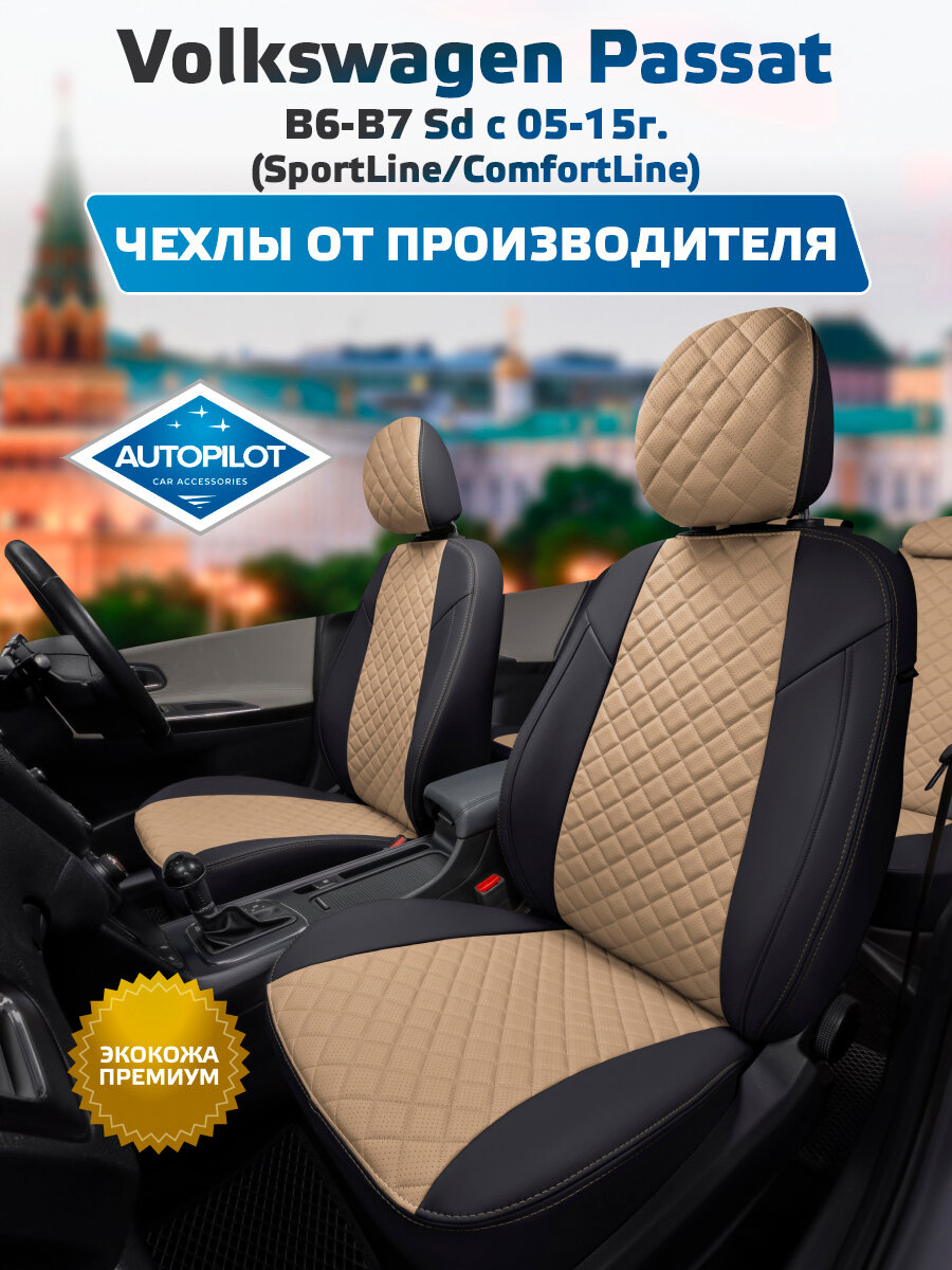 Комплект авточехлов "Автопилот" Volkswagen Passat B6-B7 Седан (SportLine/ComfortLine) с 05-15г. Экокожа ромб (Черный + Темно-бежевый)