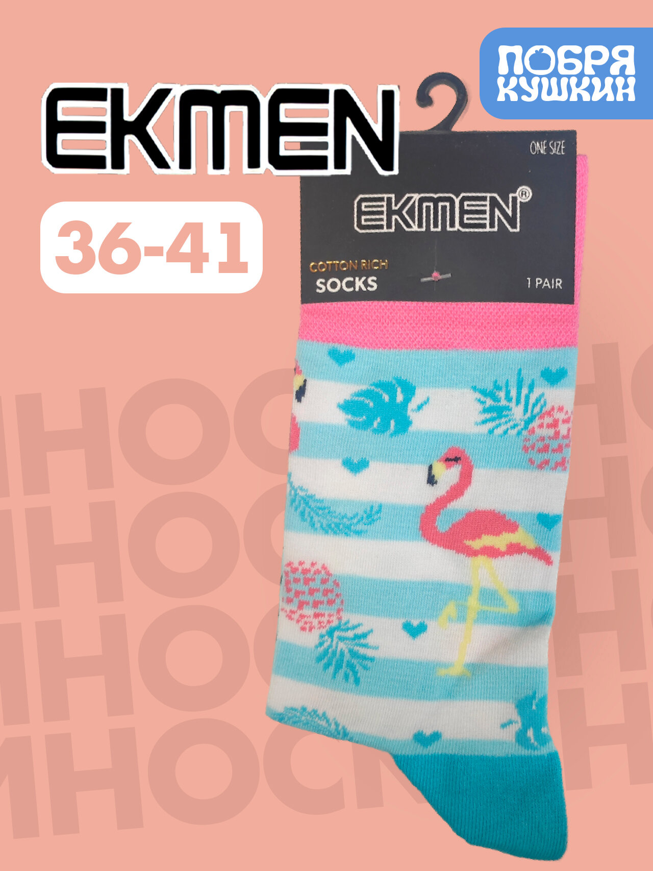 Носки Носки с принтом, EKMEN, 2 разных носка, Фламинго, 1 пара