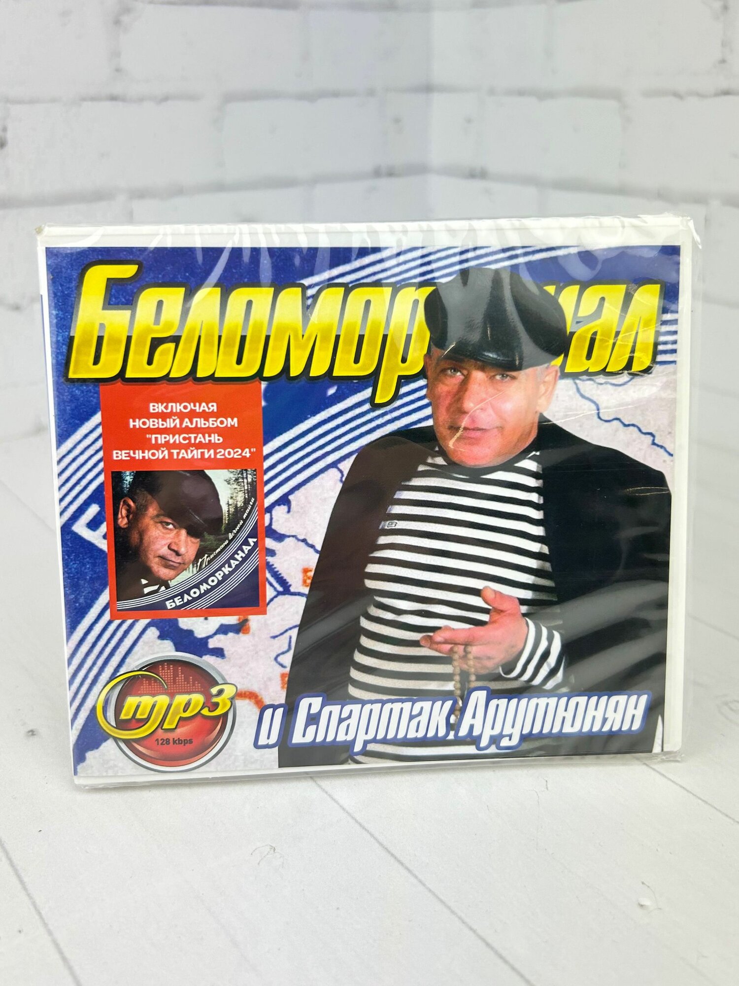 Беломорканал и Спартак Арутюнян - мп3 диск