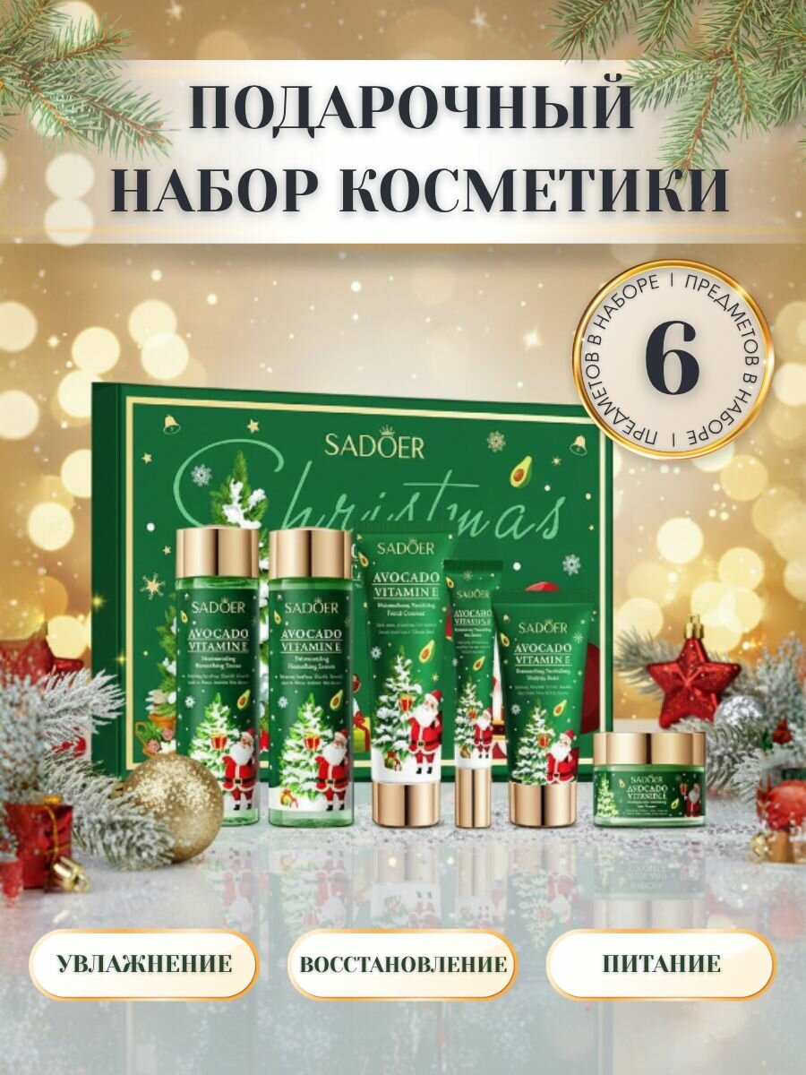 Подарочный набор уходовой косметики для лица, SADOER