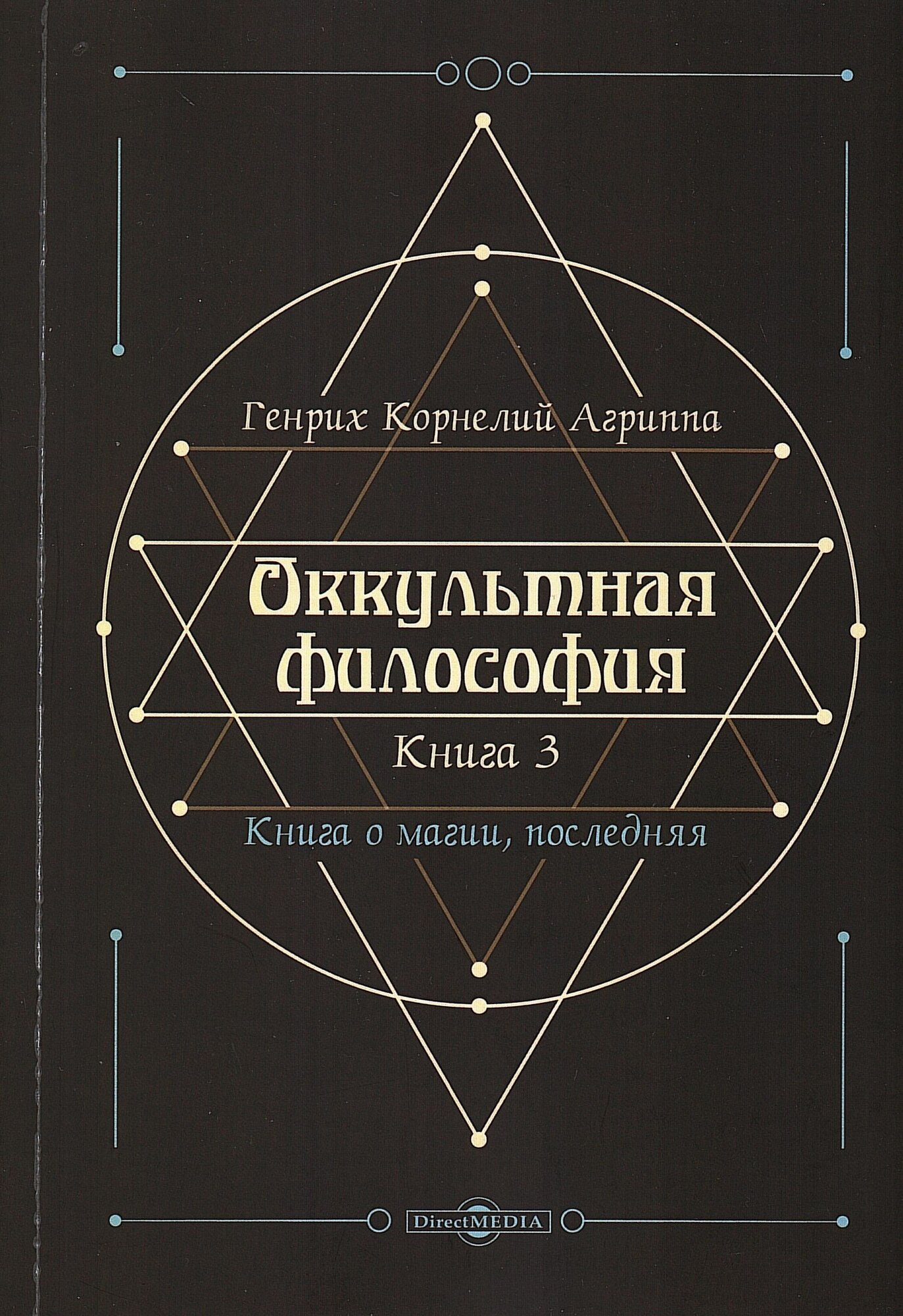 Оккультная философия. В 3 книгах. Кн.3
