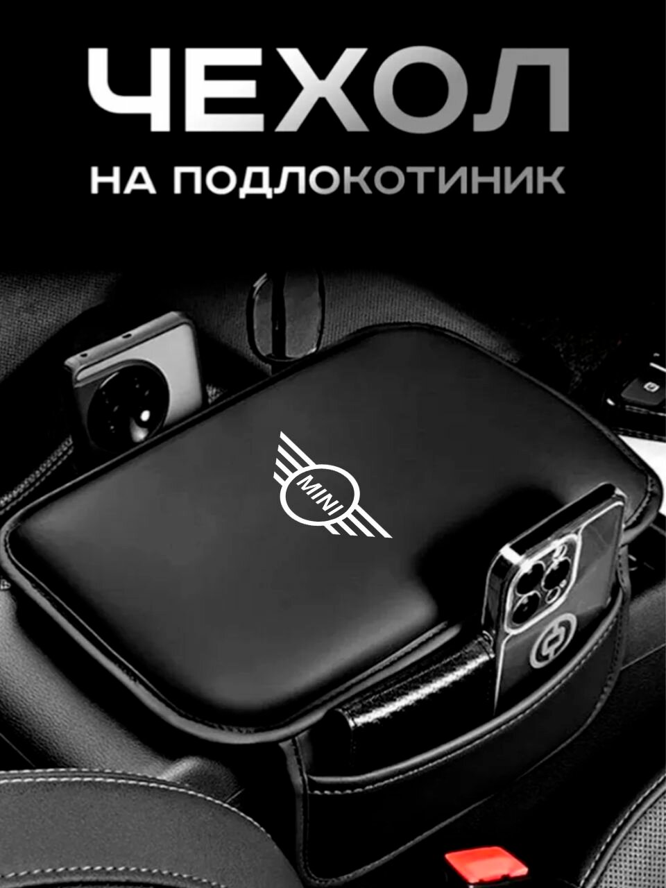 MINI / Чехол / на Подлокотник Автомобиля