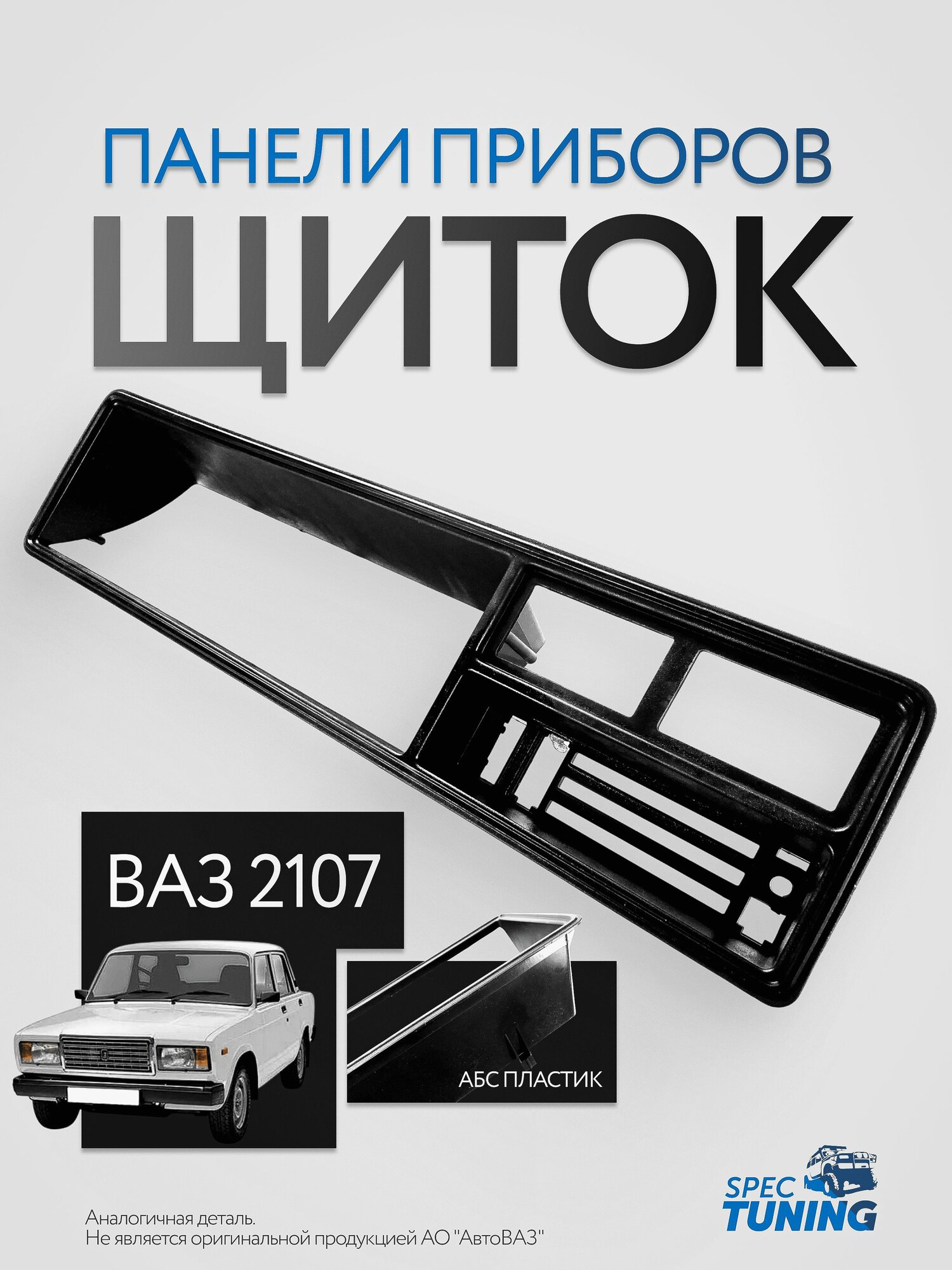 Щиток панели приборов для ВАЗ 2107, накладка, пластик, черный