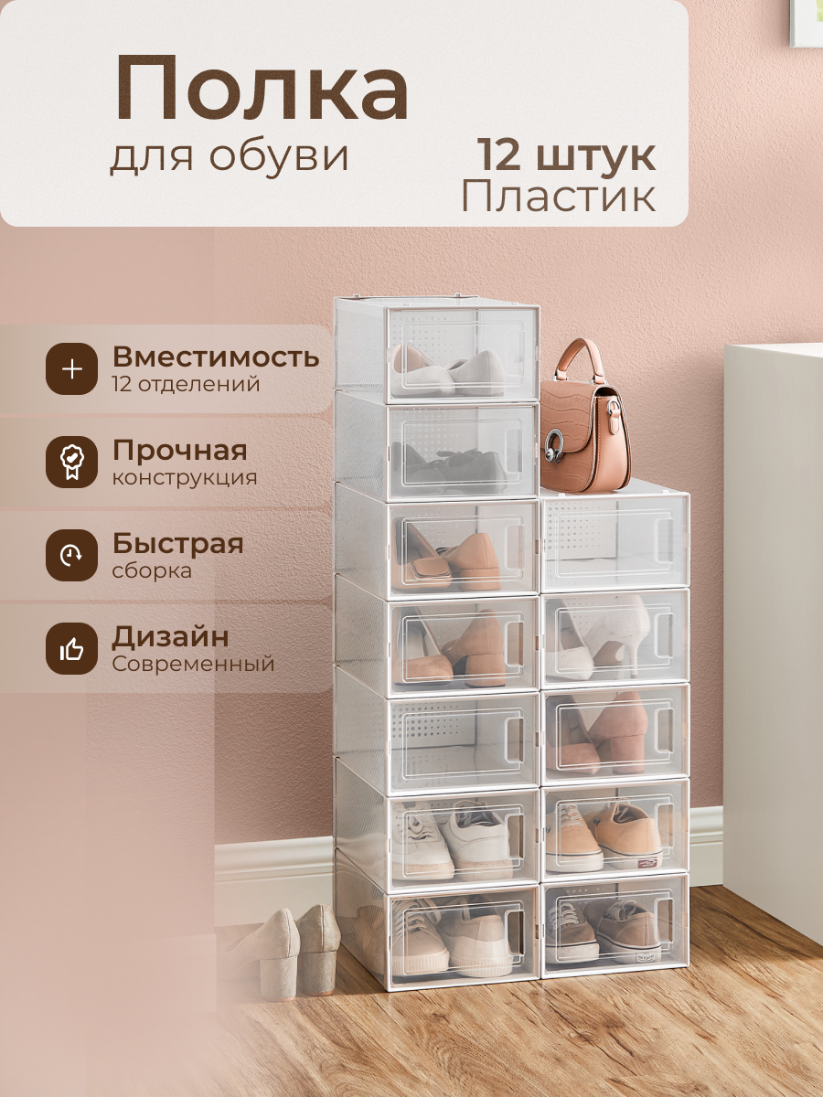 Обувница полка для обуви пластиковая разборная, 12 секций, белая, LSP12SWT