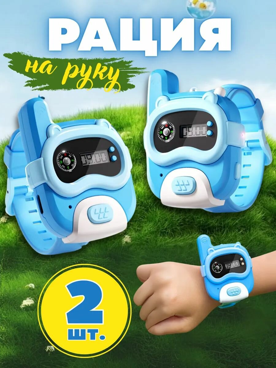 Рации детские 2 шт на руку