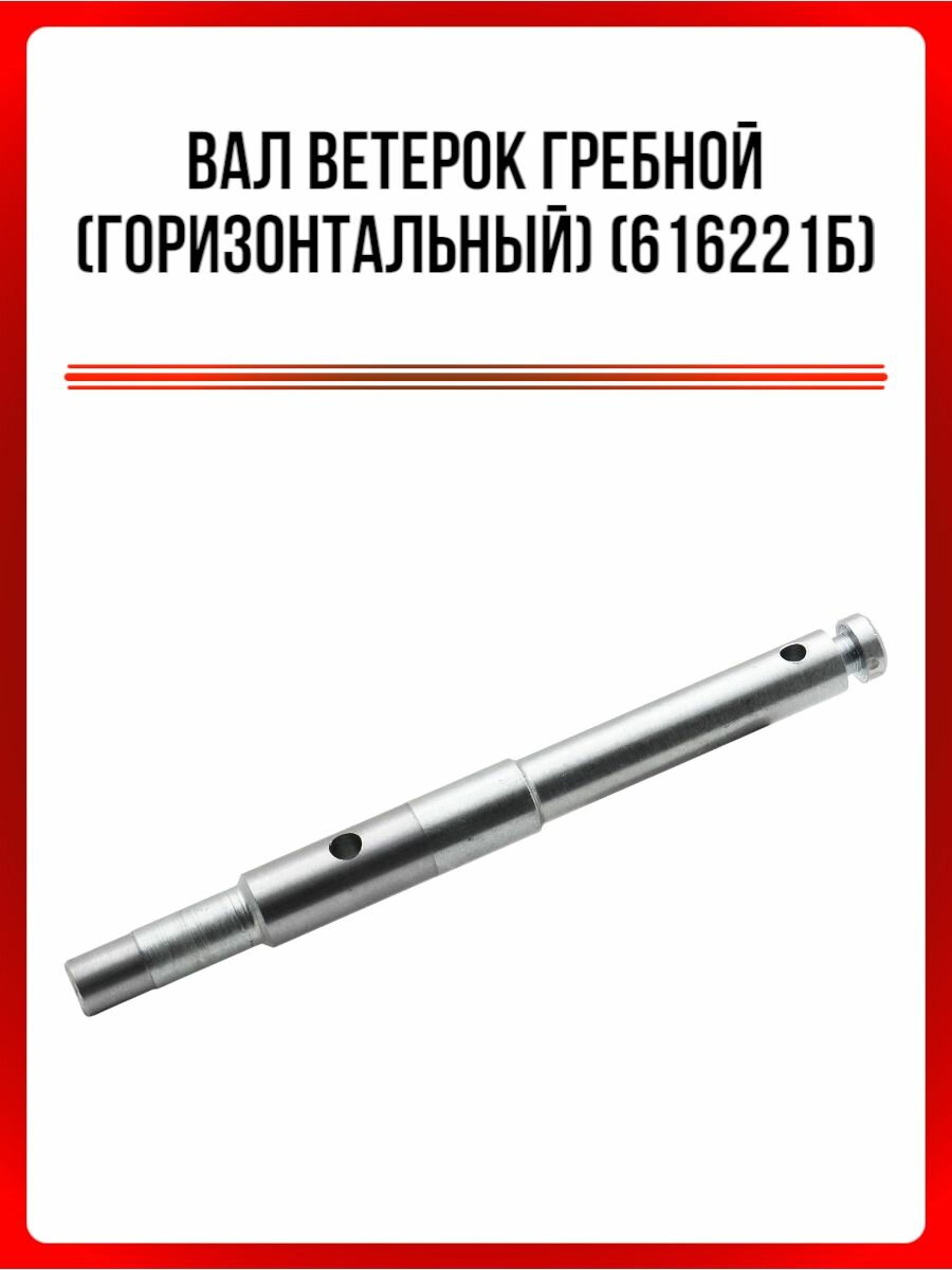 Вал Ветерок гребной (горизонтальный)(616221Б)