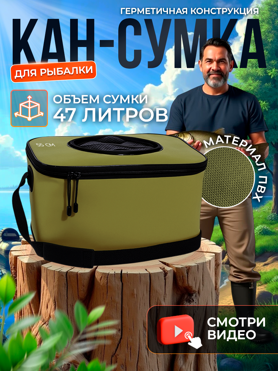 Кан рыболовный, сумка водонепроницаемая 55 см