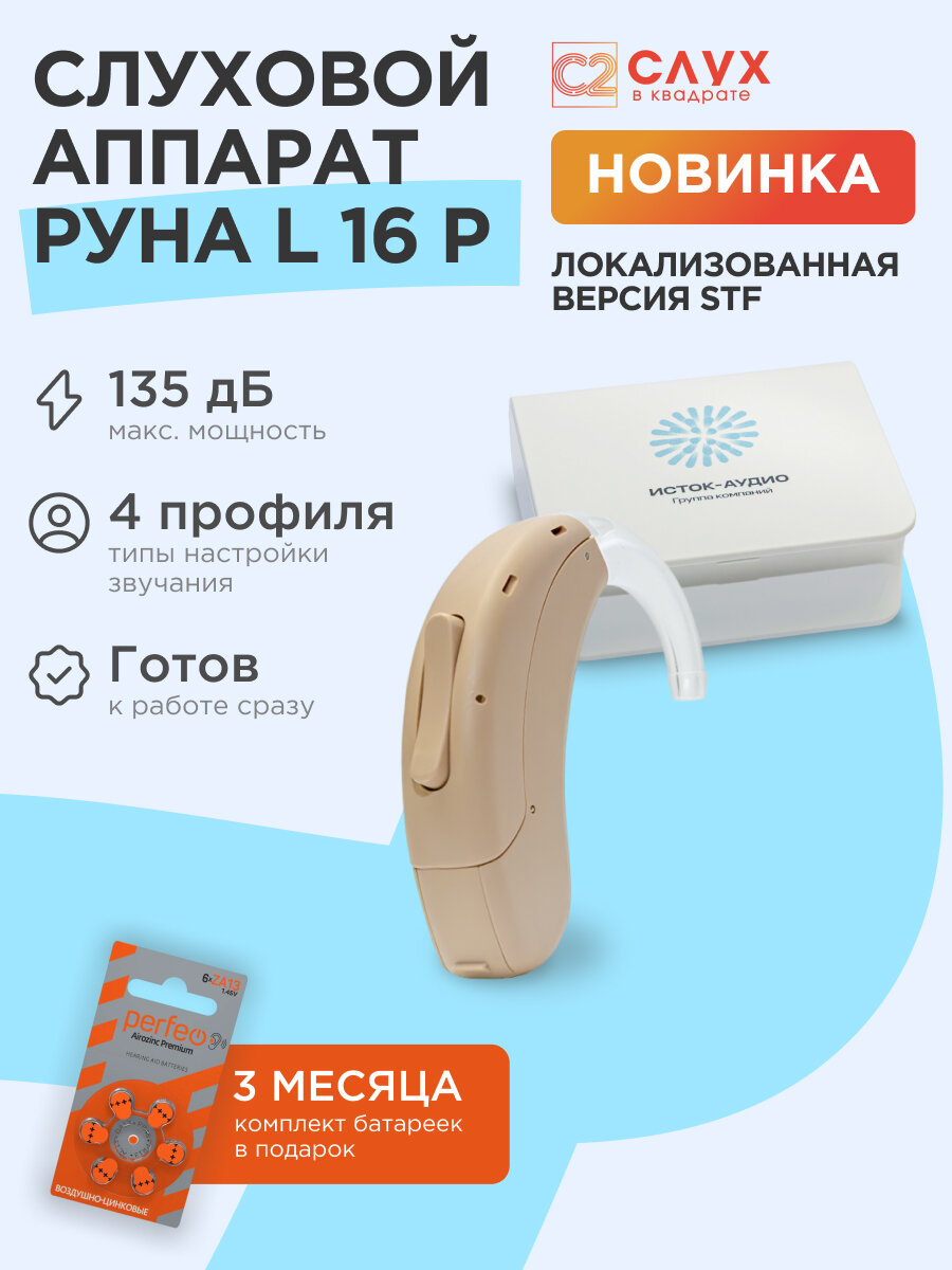 Слуховой аппарат Исток-Аудио "Руна" L16P, мощный цифровой заушный