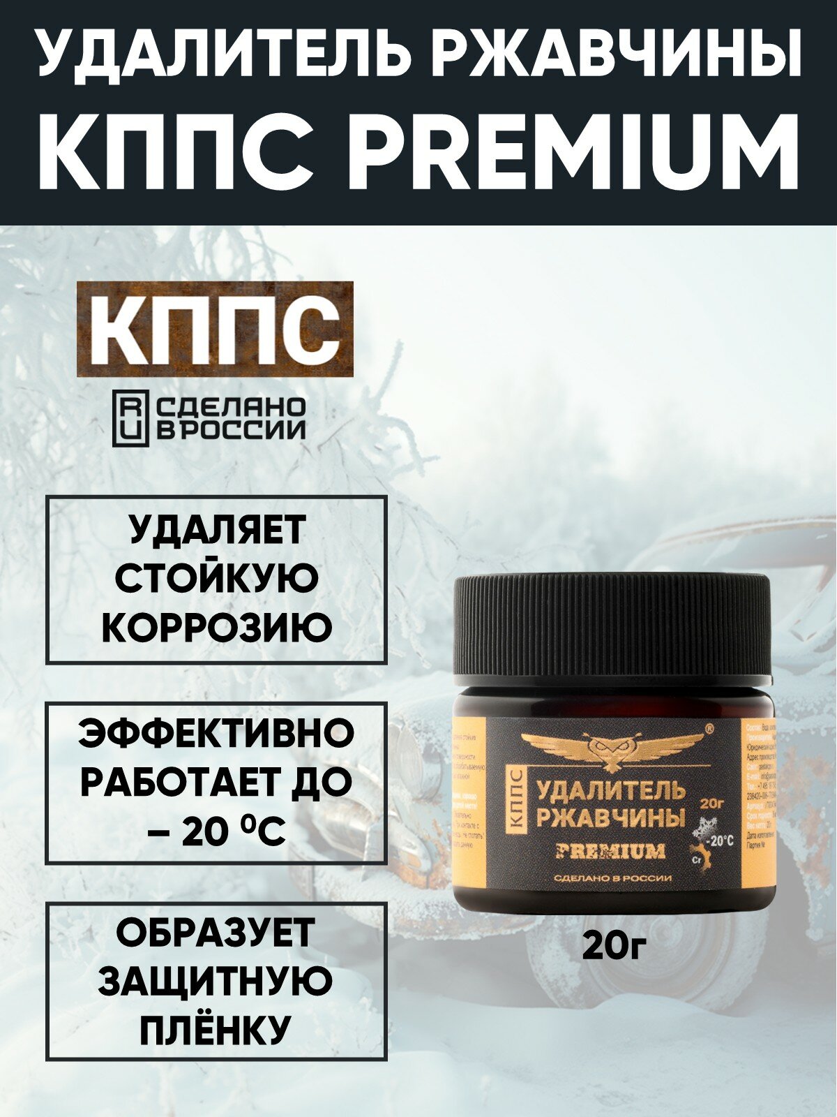 Антикор/Удалитель ржавчины кппс PREMIUM (20г)