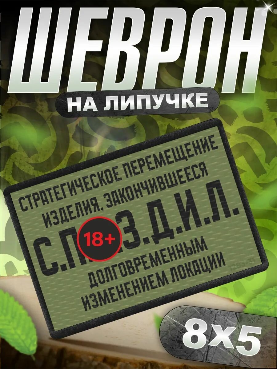 Шеврон на липучке нашивка на одежду военный с приколом