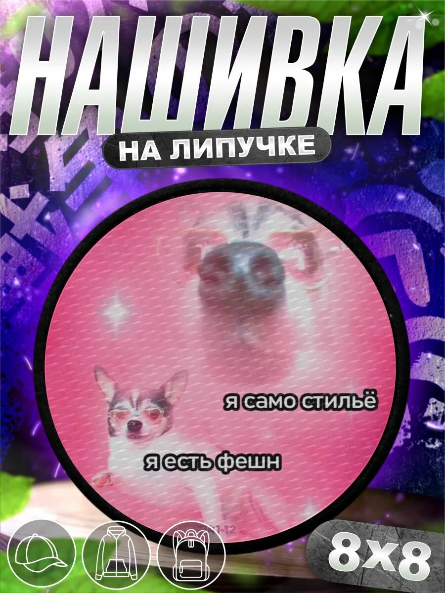 Шеврон на липучке нашивка на одежду надпись мем