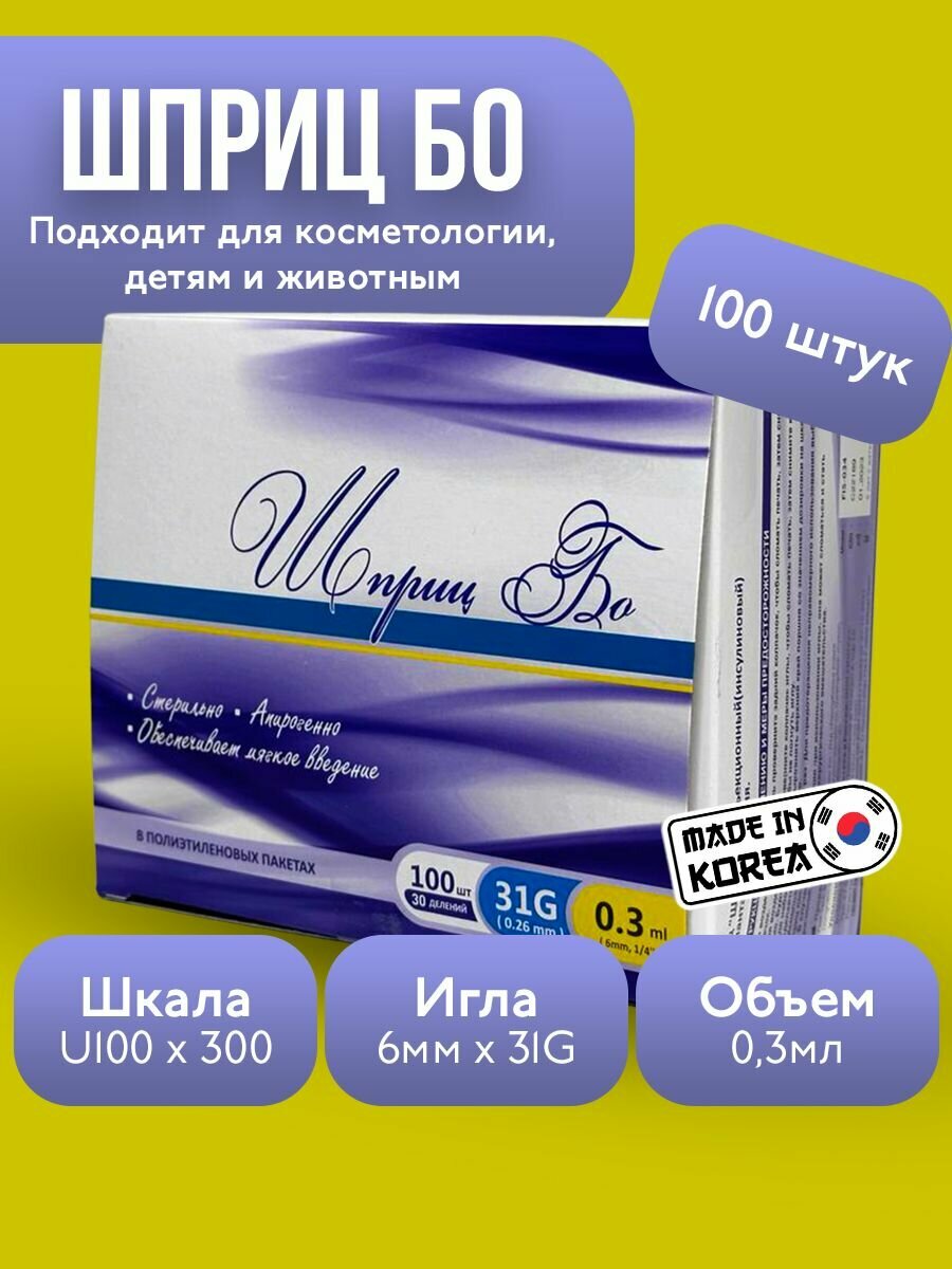 Шприц инсулиновый БО, 0,3 мл, U-100, 31G (0,26 x 6 мм), шаг 1 ед, 100 штук, для ботокса