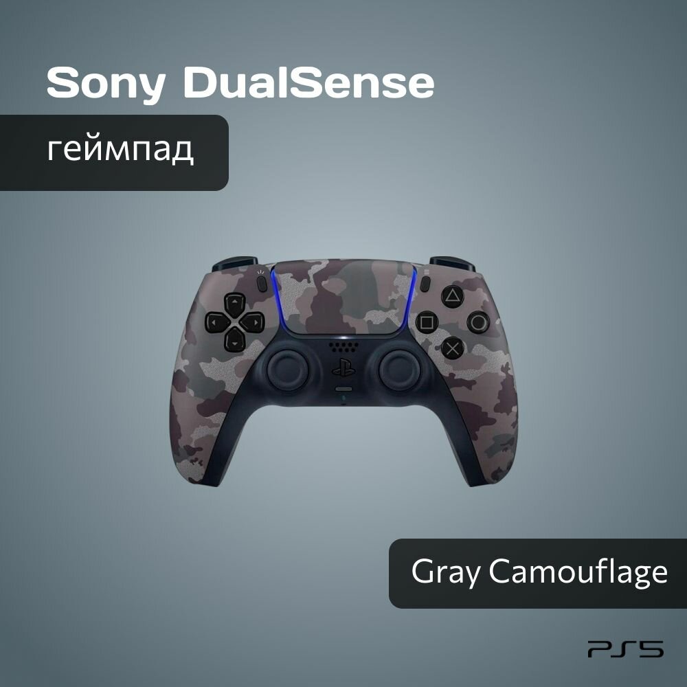 Геймпад Sony DualSense для PlayStation 5, камуфляж (Беспроводной контроллер)