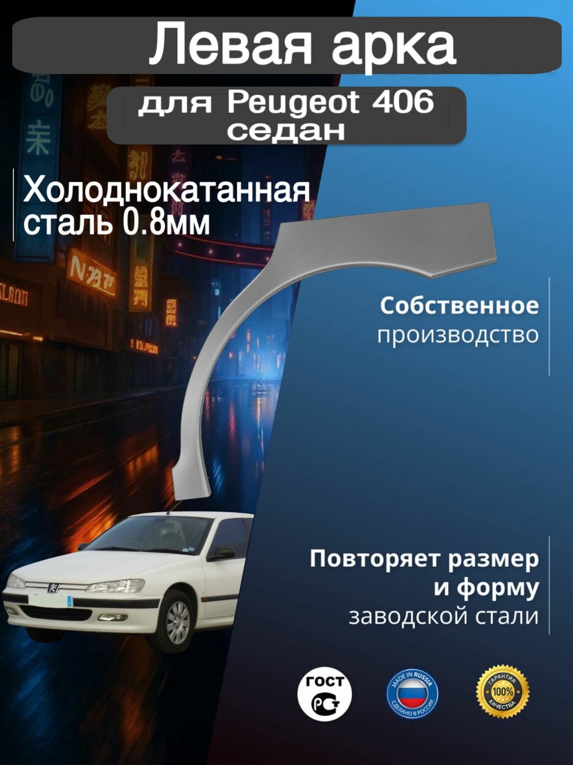 Арка ремонтная задняя левая для автомобиля Peugeot 406 sedan, sedan rest, Пежо 406 седан, седан рестайлинг, 1995-2005г, холоднокатанная сталь 0.8 мм