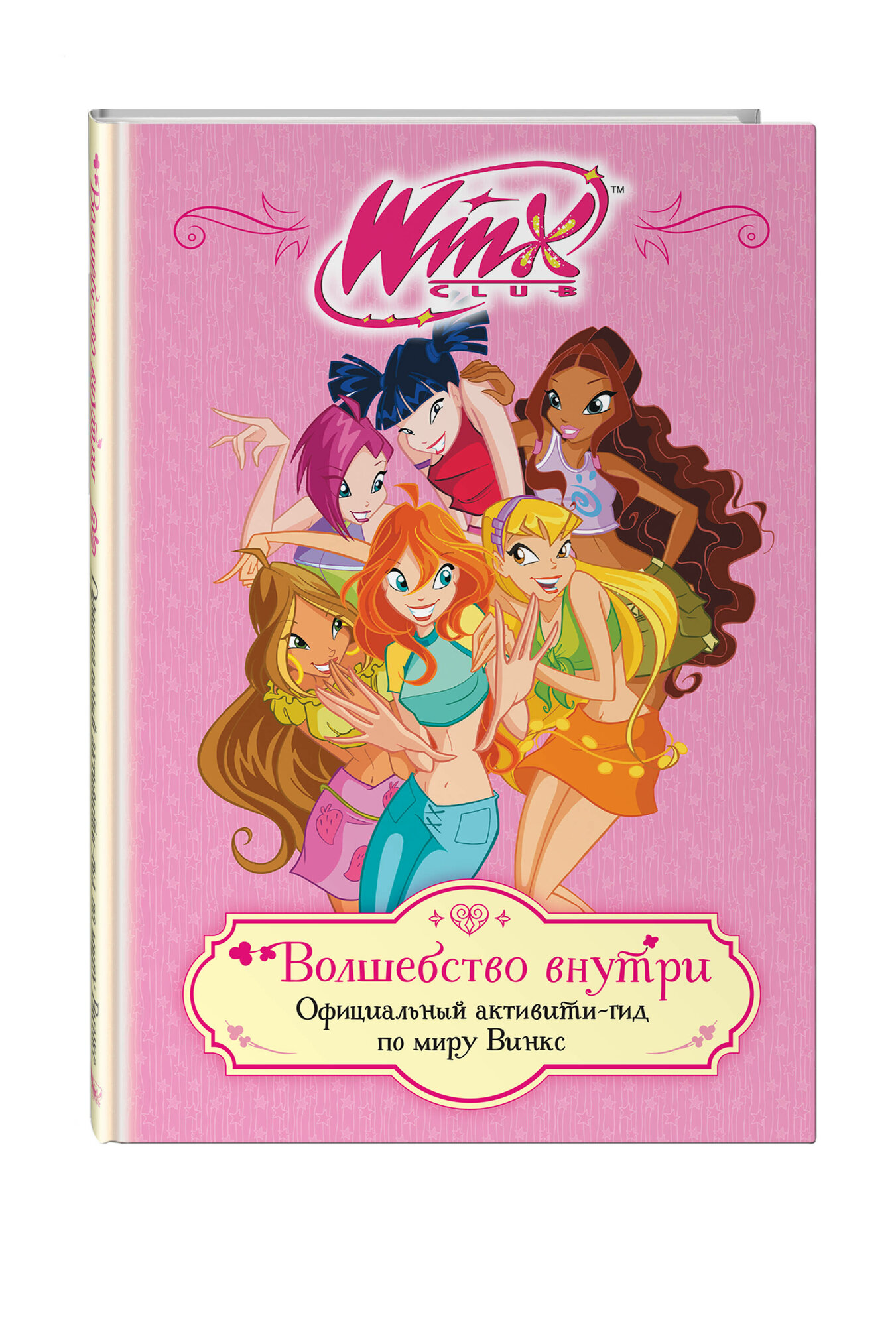 Winx. Волшебство внутри. Официальный активити-гид по миру Винкс