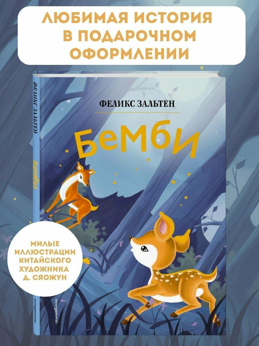 Зальтен Ф. Бемби (ил. Дин Сяожун)