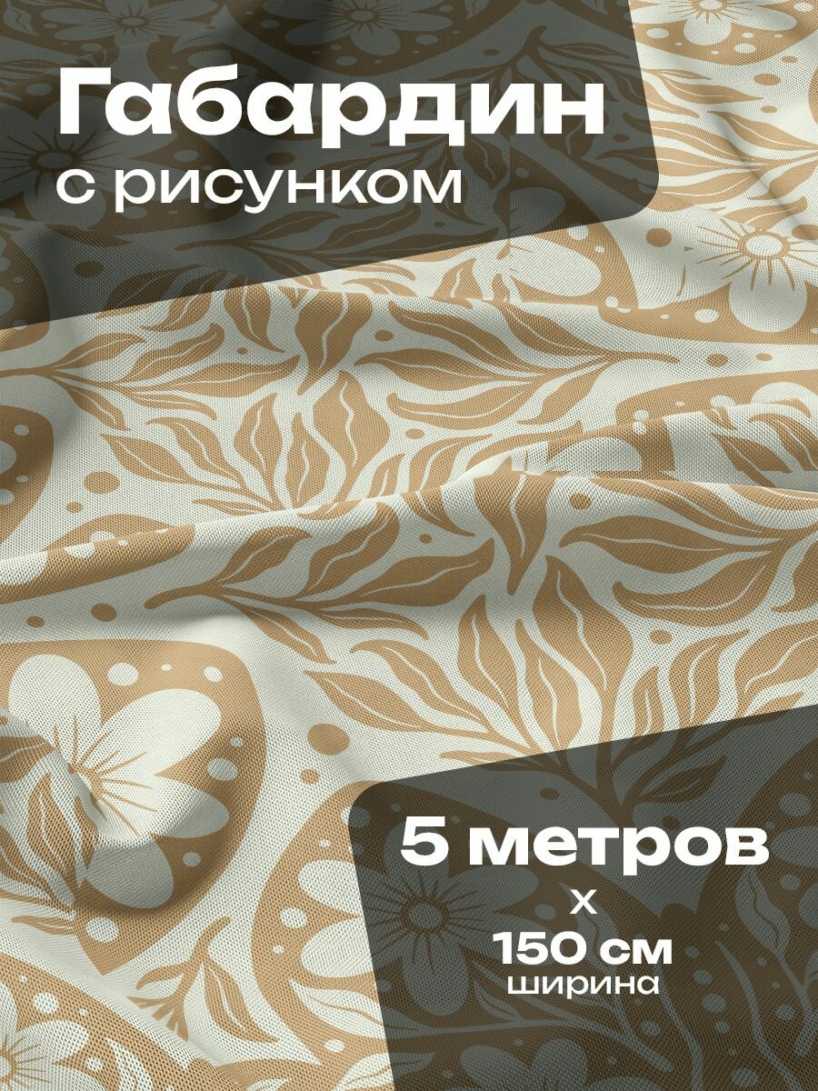 Ткань для шитья и рукоделия Габардин / 5 метров