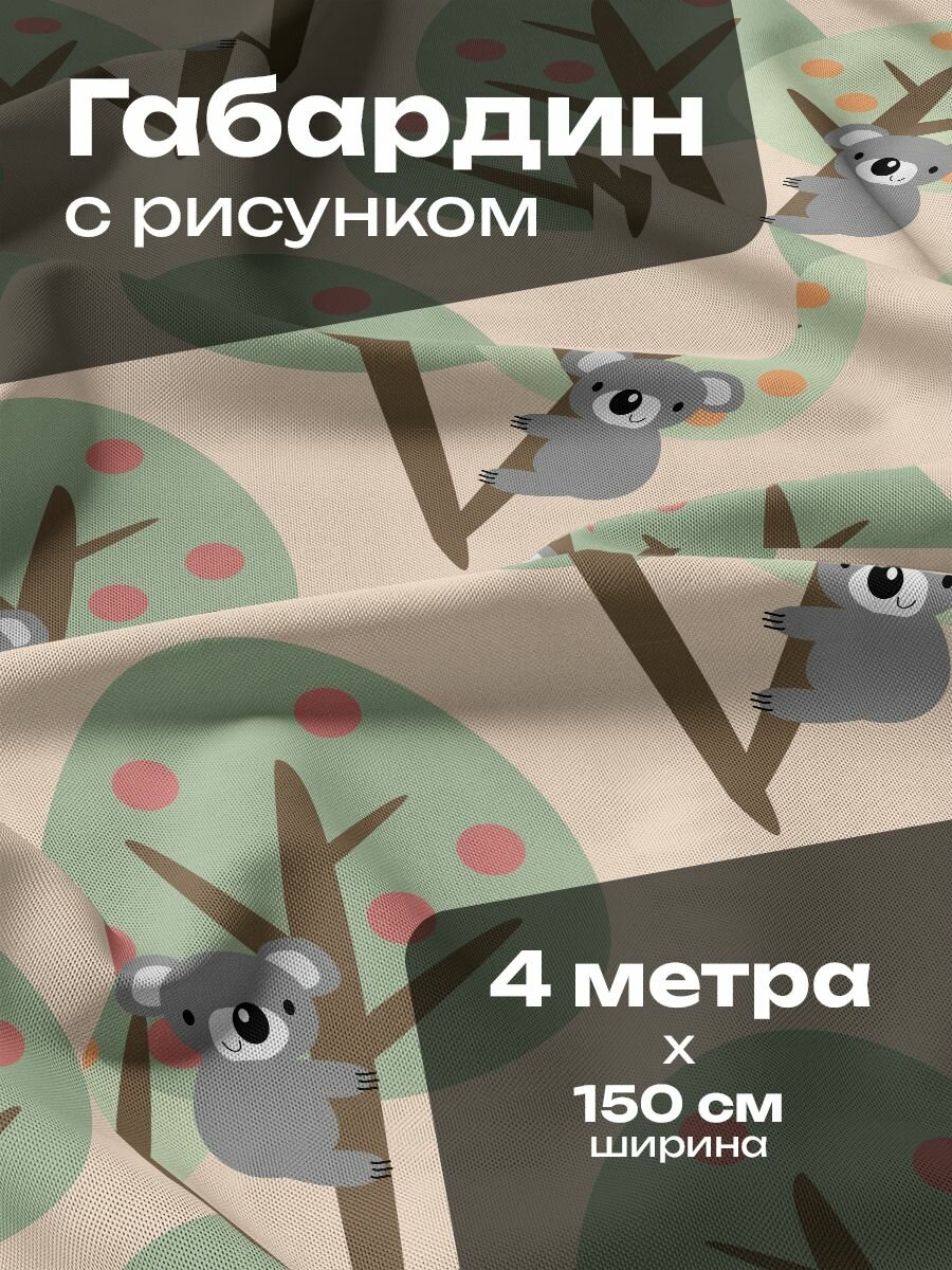 Ткань для шитья и рукоделия Габардин / 4 метра