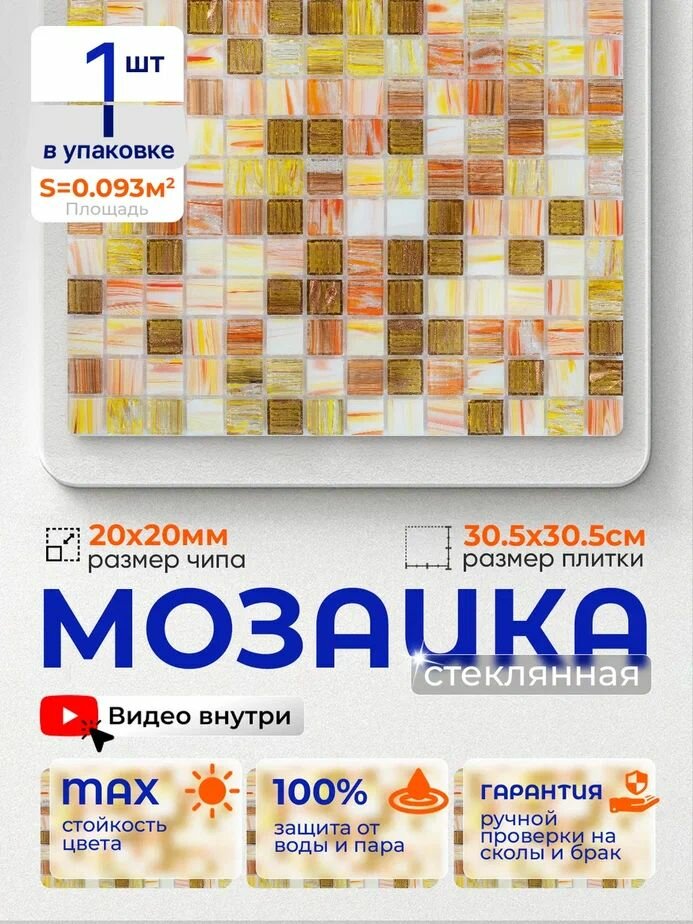 Плитка мозаика стеклянная КерамограД 30,5х30,5см JS04/ 1 сетка