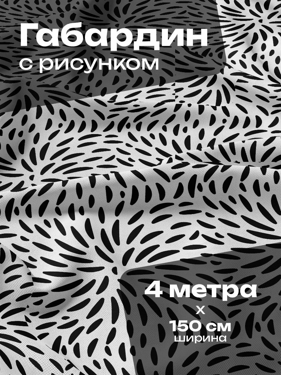 Ткань для шитья и рукоделия Габардин / 4 метра