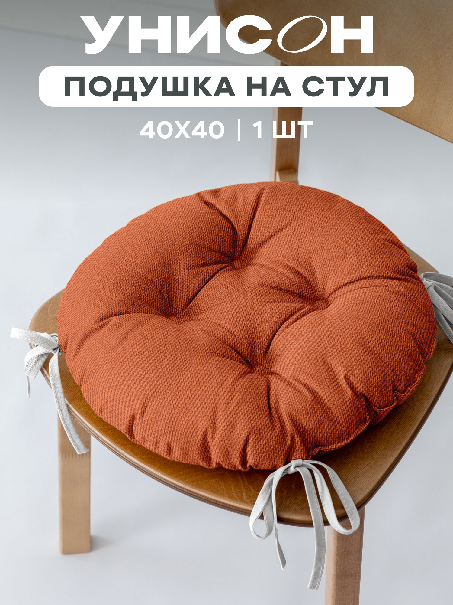 Подушка на стул с тафтингом круглая d40 "Унисон" Бейсик терракотовый