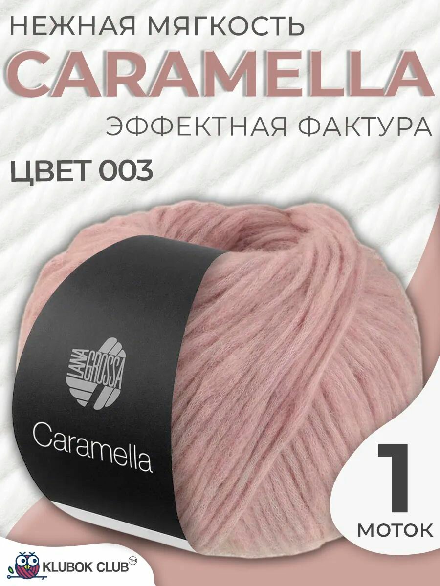 Пряжа для вязания Lana Grossa Caramella фантазийная цвет 003, 1 моток