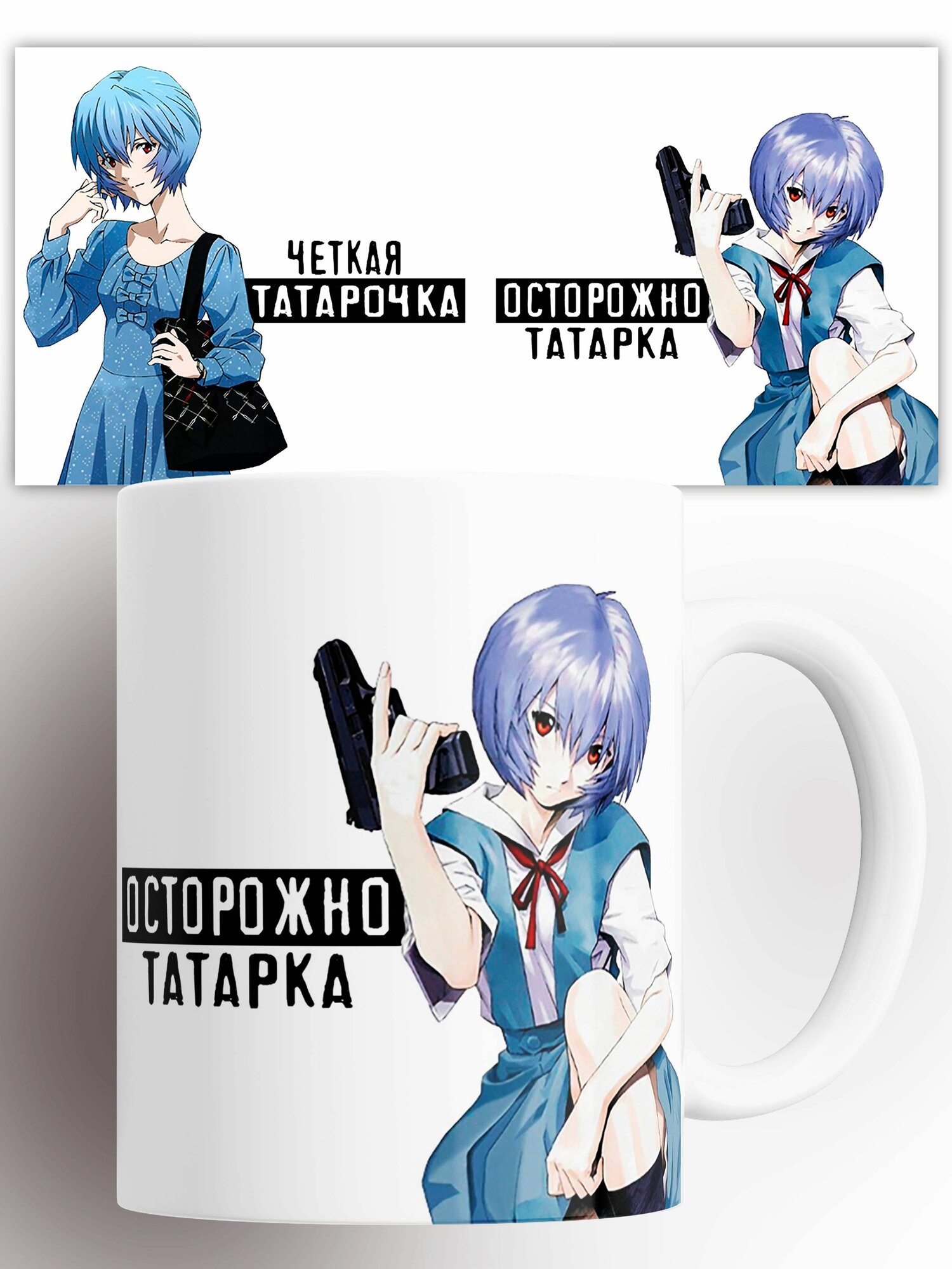 Кружка мем Осторожно Татарка EVANGELION Рей Аянами 330 мл