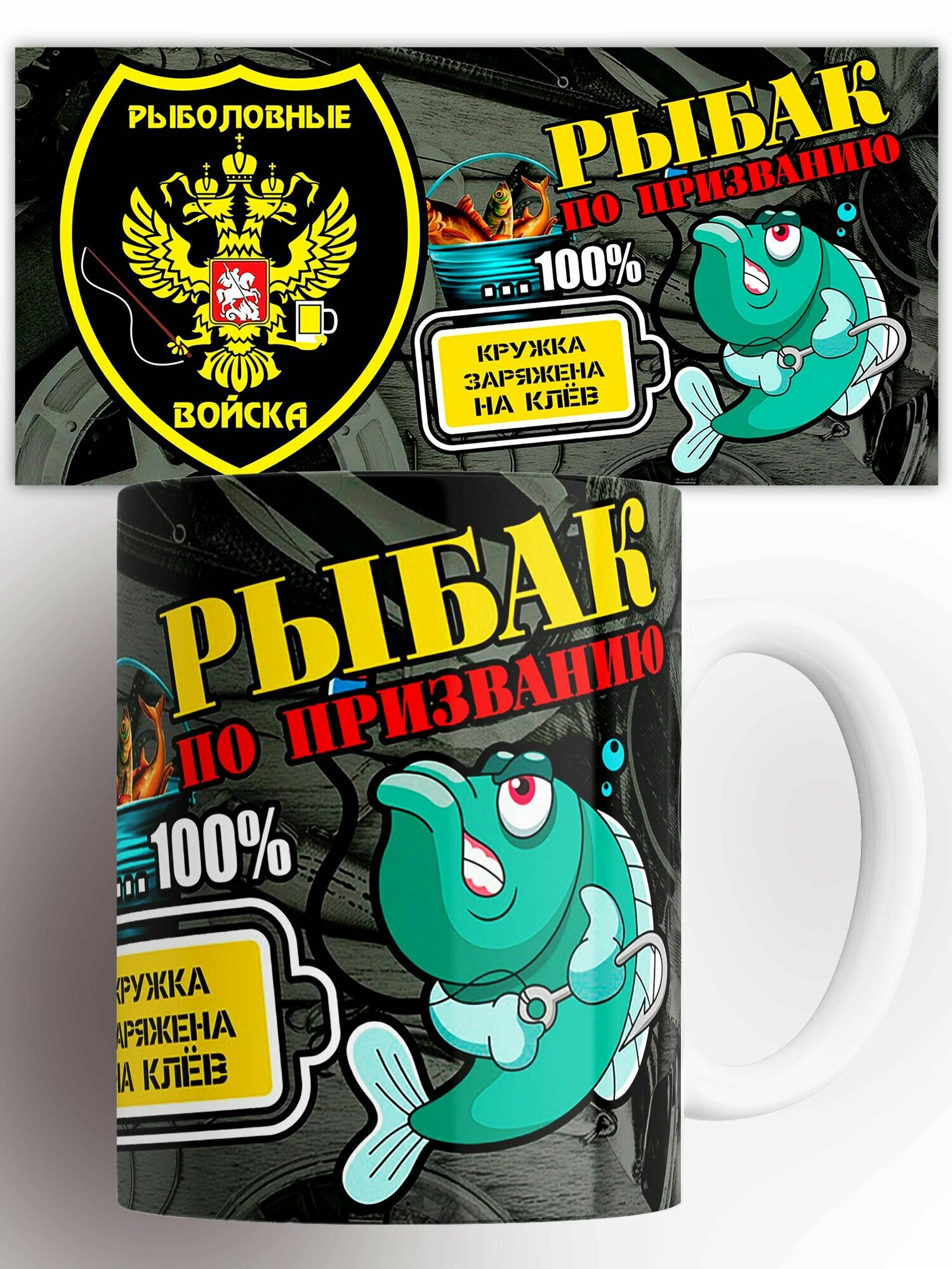 Кружка для рыбака Рыболовные войска 330 мл