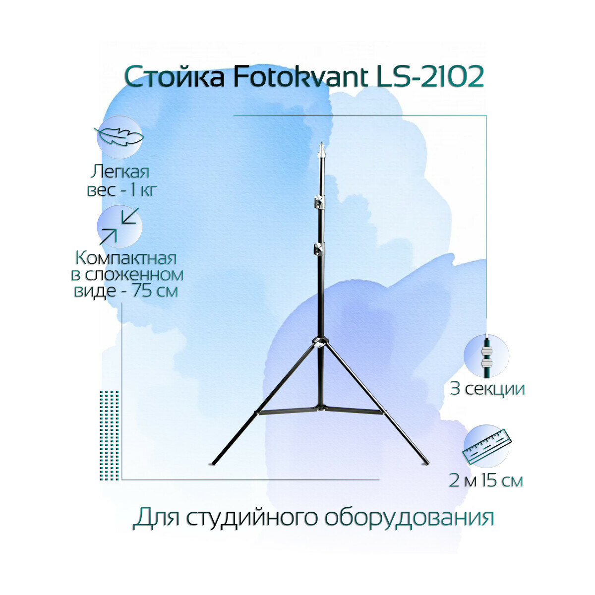 Стойка легкая 215 см, максимальная нагрузка до 5 кг Fotokvant LS-2102
