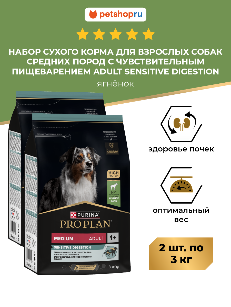 Сухой корм PRO PLAN® SENSITIVE DIGESTION для взрослых собак средних пород с чувствительным пищеварением с ягненком, 3 кг