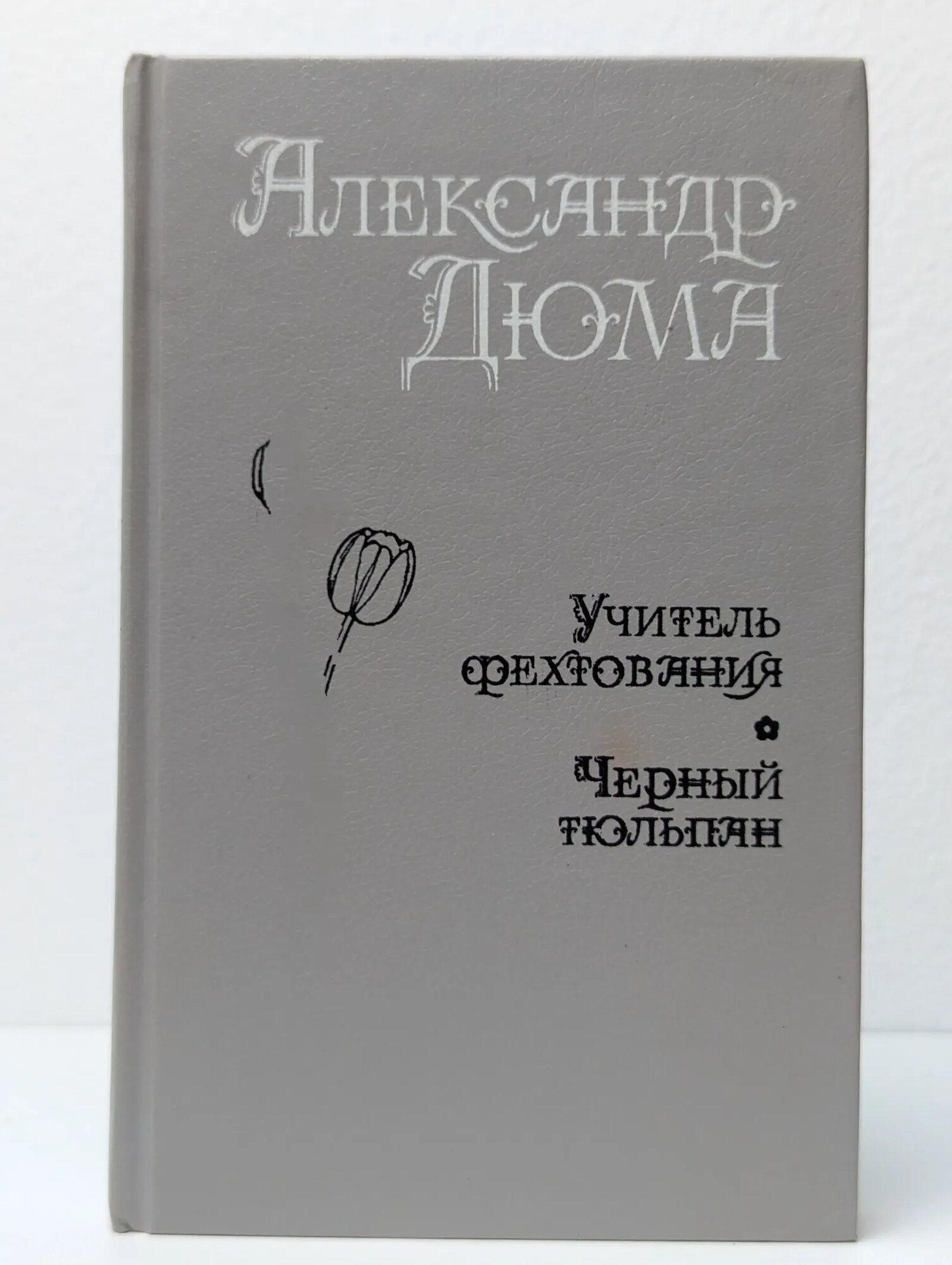 Учитель фехтования. Мученики. Черный тюльпан Дюма Александр 1991