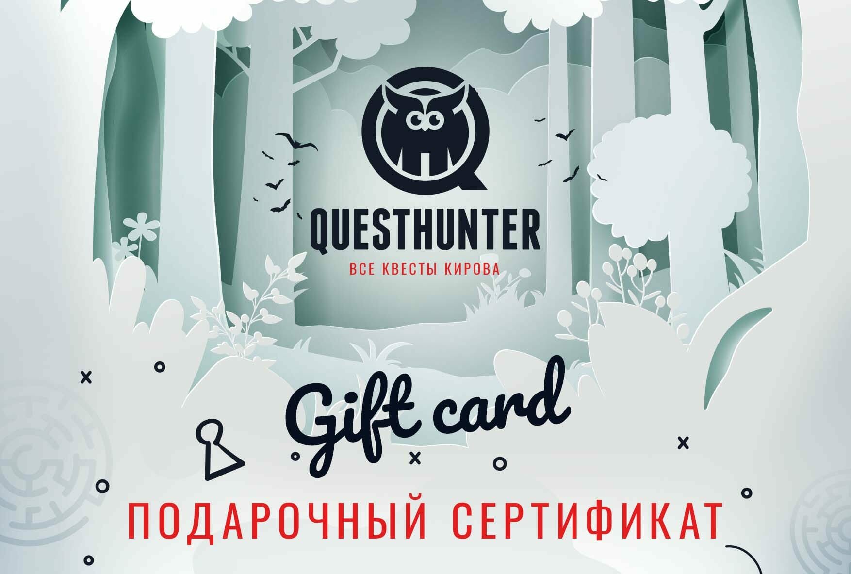 Подарочный сертификат QuestHunter Default (бел) 2000 на квесты Кирова
