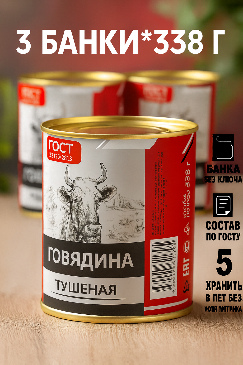 Тушенка Говядина кусковая в собственным соку, жестяная банка ГОСТ 3 шт*338 г