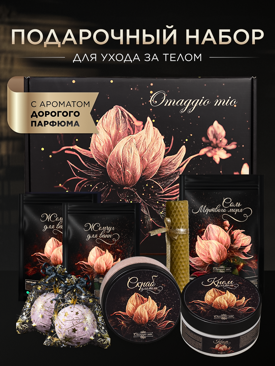 Подарочный набор косметики Omaggio mio, подарок женщине девушке маме подруге коллеге учителю, на день рождения Новый год
