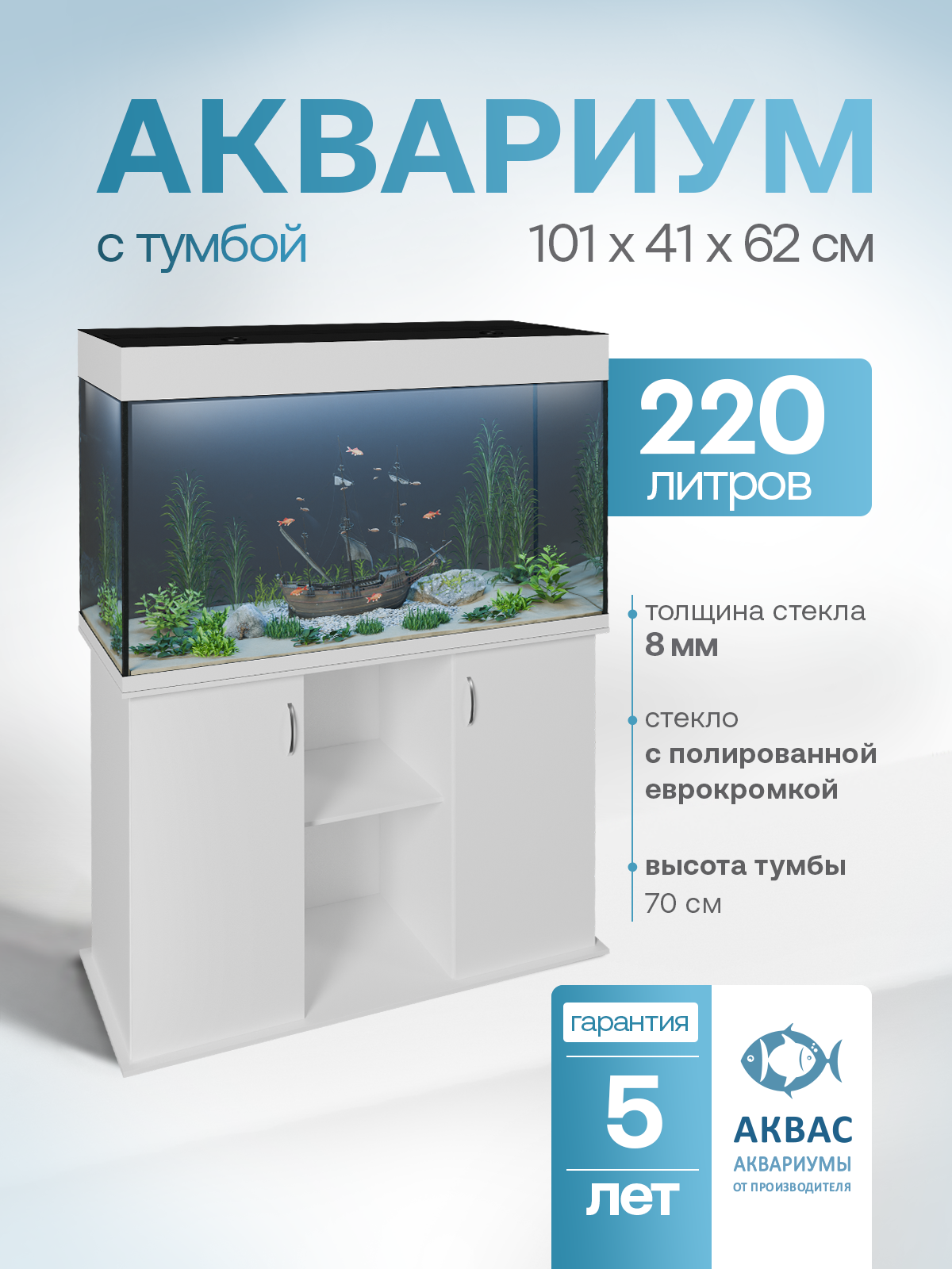 Аквариум 220 литров с тумбой крышкой и освещением (101х41х62см) для рыбок