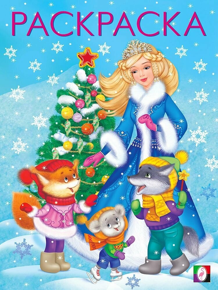 Раскраски зимние "Снегурочка с елочкой"