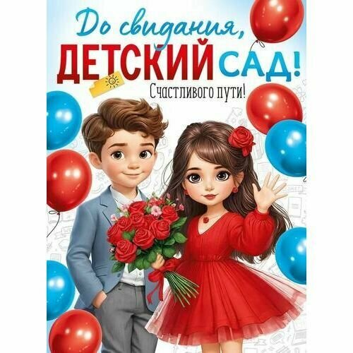 Плакат Империя поздравлений "До свидания, детский сад!", 600х440 мм