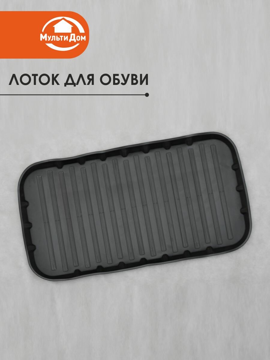 Поддон для обуви универсальный коврик придверный 70х37х2.5 см, полимерный материал