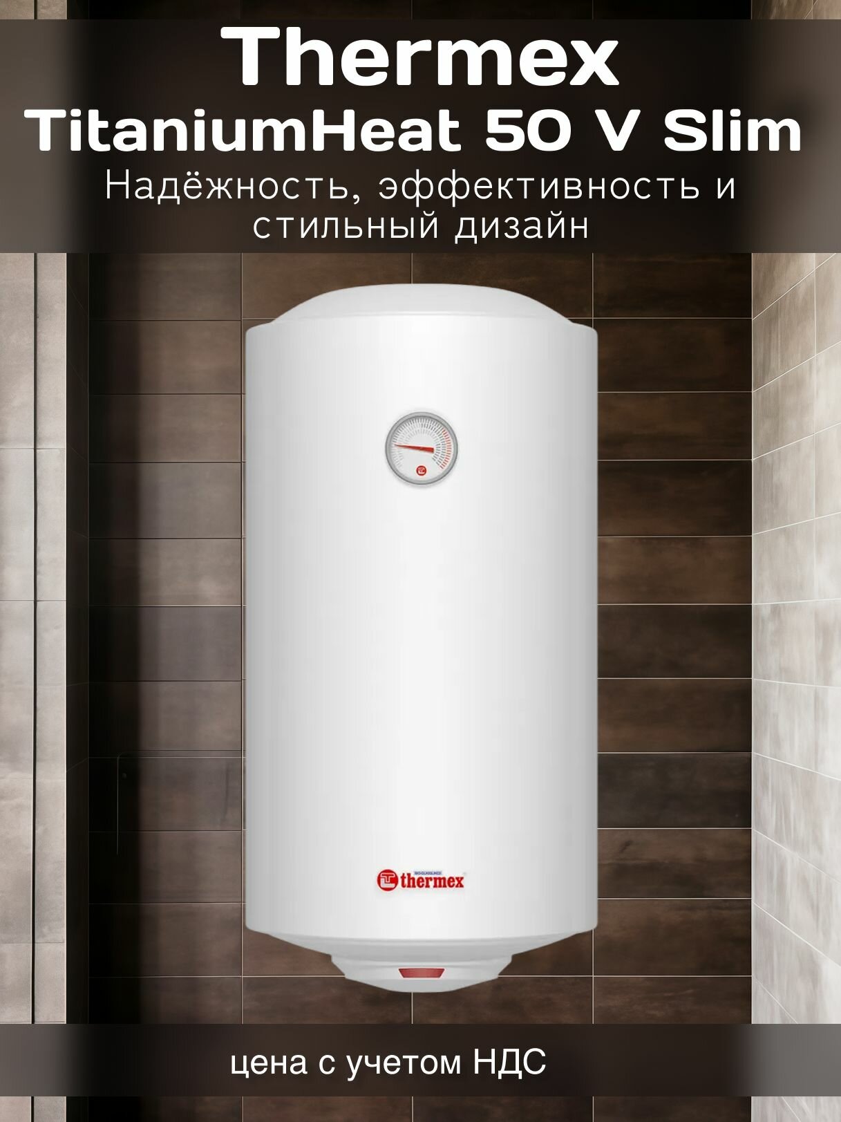 Водонагреватель электрический аккумуляционный бытовой Thermex TitaniumHeat 50 V Slim
