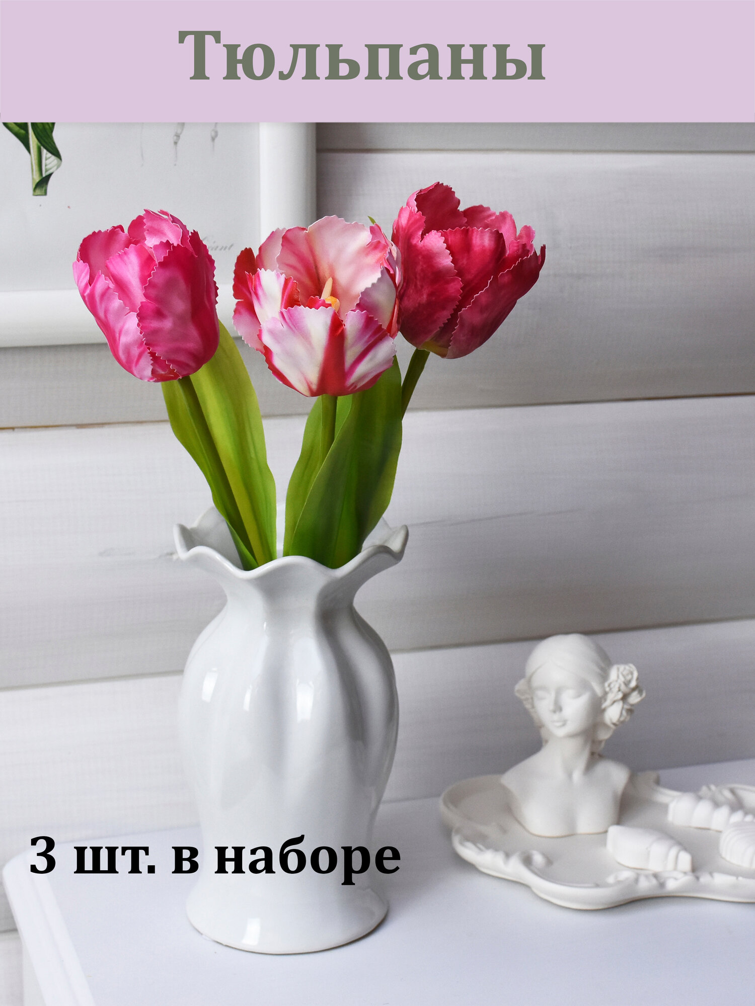 Тюльпаны с латексным покрытием (3 шт, Малиново-розовые) / Тюльпаны реалистичные