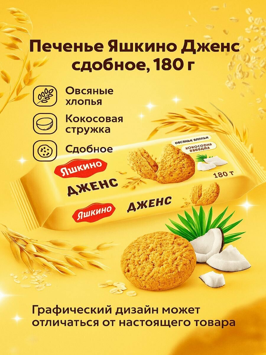 Печенье Яшкино Дженс сдобное, 180г
